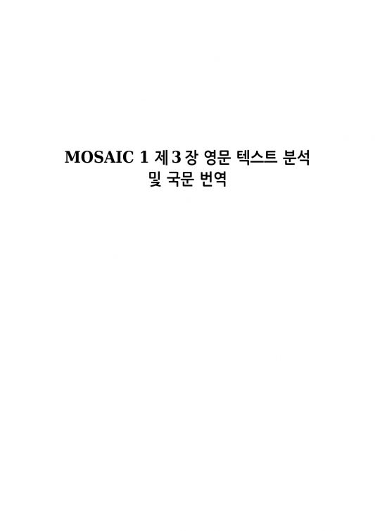 MOSAIC 1 제3장 영문 텍스트 분석 및 국문 번역
