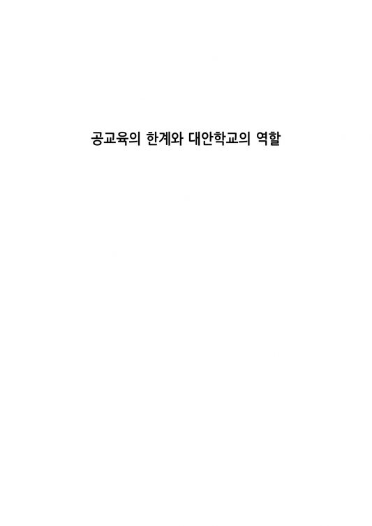 공교육의 한계와 대안학교의 역할