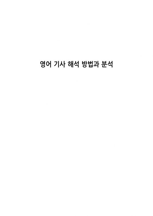 영어 기사 해석 방법과 분석
