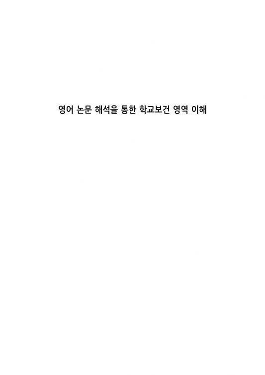 영어 논문 해석을 통한 학교보건 영역 이해