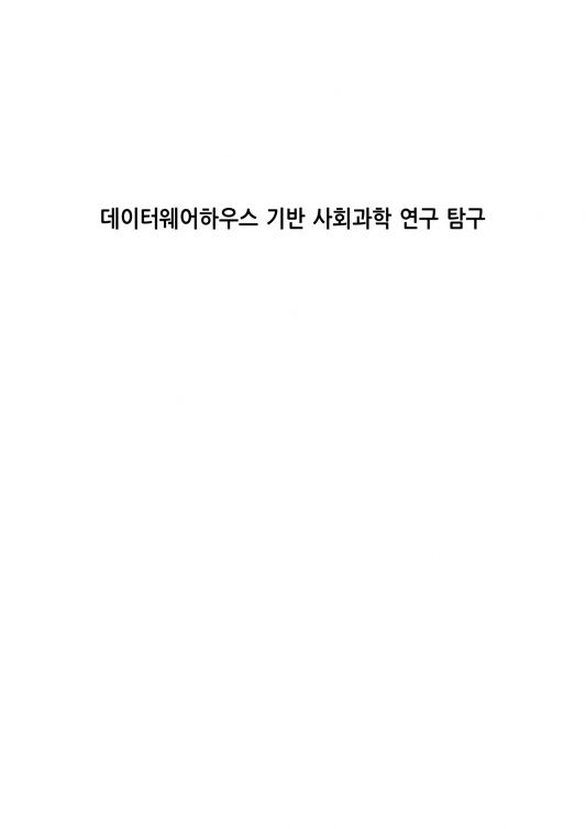 데이터웨어하우스 기반 사회과학 연구 탐구