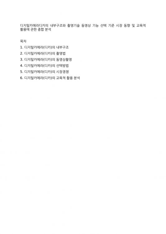 디지털카메라디카의 내부구조와 촬영기술 동영상 기능 선택 기준 시장 동향 및 교육적 활용에 관한 종합 분석