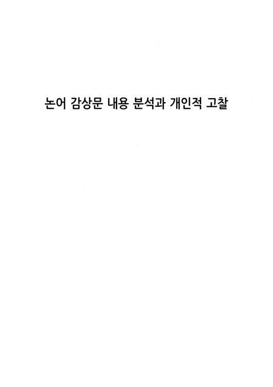 논어 감상문 내용 분석과 개인적 고찰