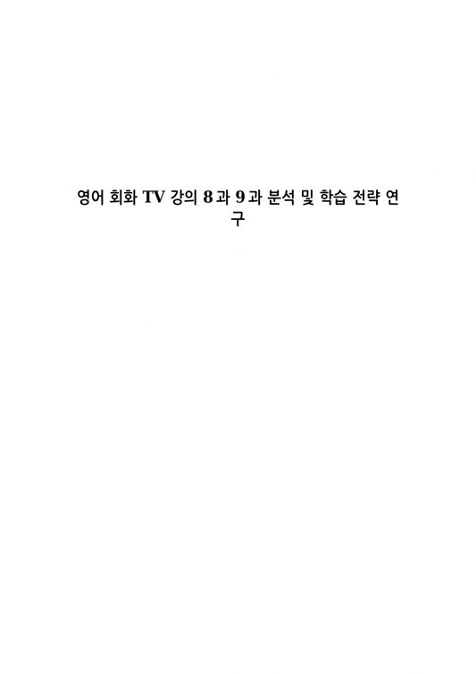 영어 회화 TV 강의 8과 9과 분석 및 학습 전략 연구