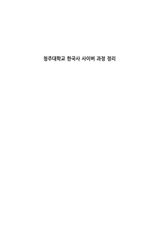 청주대학교 한국사 사이버 과정 정리