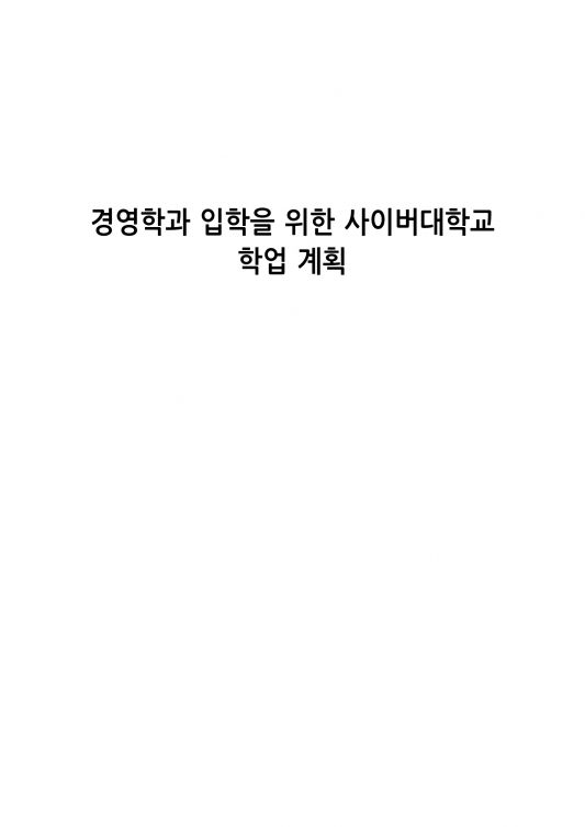 경영학과 입학을 위한 사이버대학교 학업 계획
