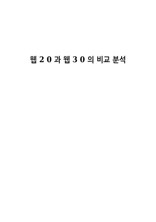 웹 2 0 과 웹 3 0 의 비교 분석