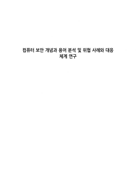 컴퓨터 보안 개념과 용어 분석 및 위협 사례와 대응 체계 연구