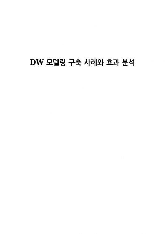 DW 모델링 구축 사례와 효과 분석