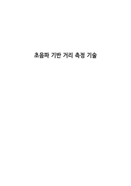 초음파 기반 거리 측정 기술