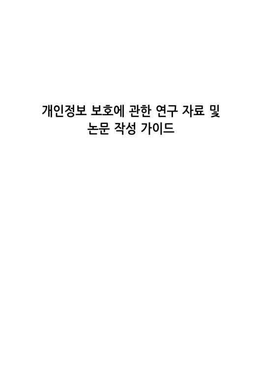 개인정보 보호에 관한 연구 자료 및 논문 작성 가이드