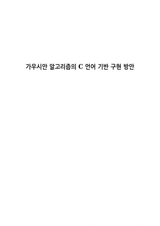 가우시안 알고리즘의 C 언어 기반 구현 방안
