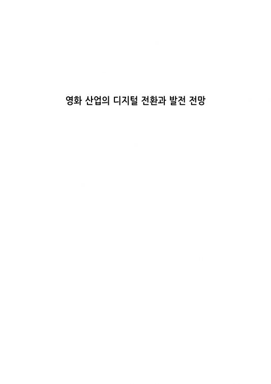 영화 산업의 디지털 전환과 발전 전망