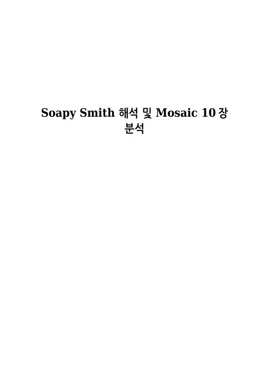 Soapy Smith 해석 및 Mosaic 10장 분석