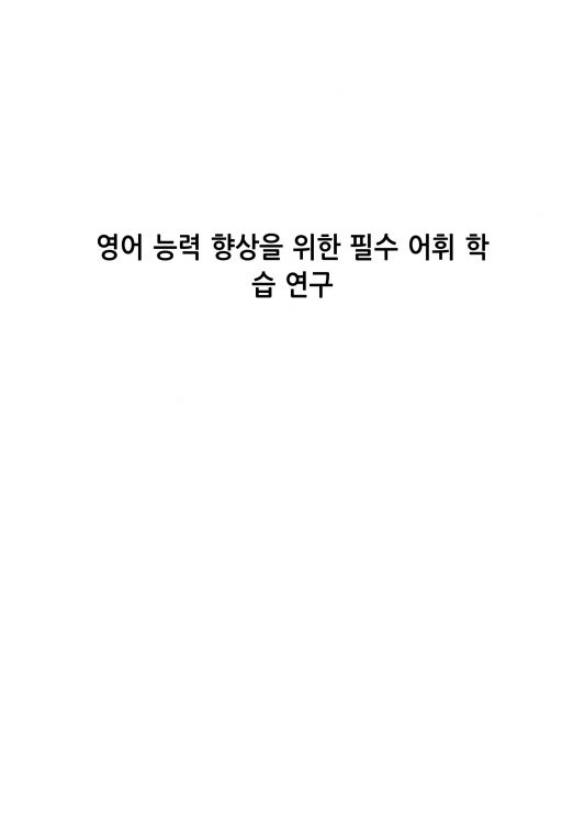 영어 능력 향상을 위한 필수 어휘 학습 연구