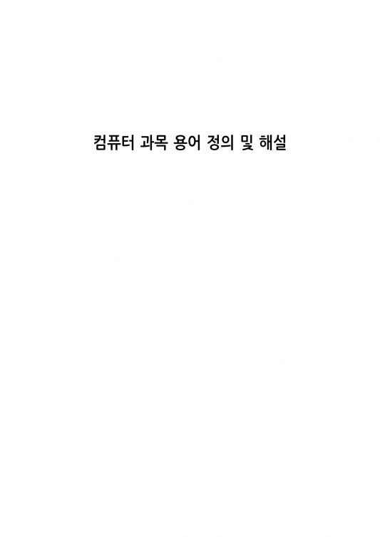 컴퓨터 과목 용어 정의 및 해설
