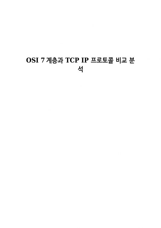 OSI 7계층과 TCP IP 프로토콜 비교 분석