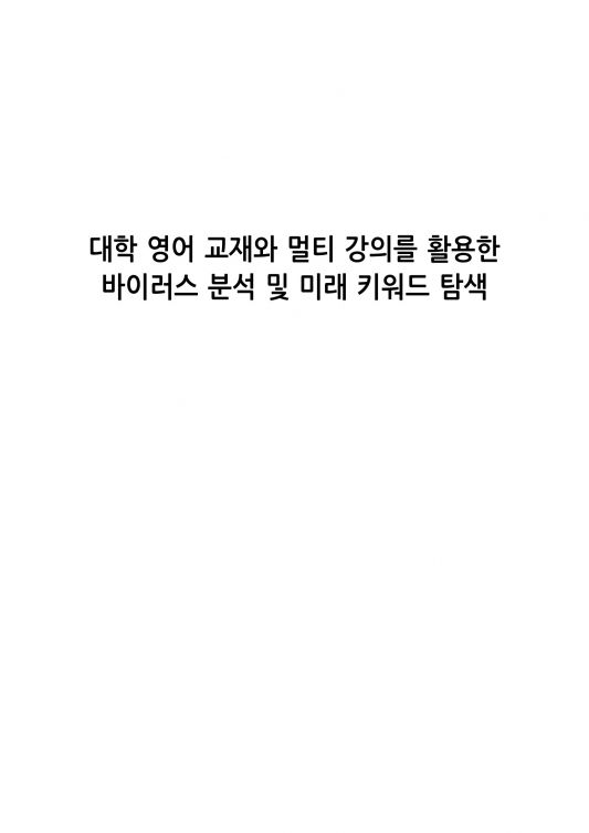 대학 영어 교재와 멀티 강의를 활용한 바이러스 분석 및 미래 키워드 탐색