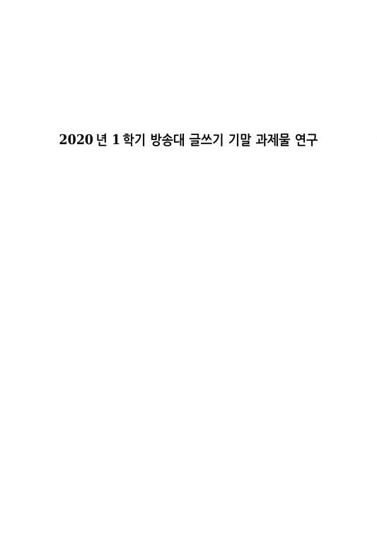 2020년 1학기 방송대 글쓰기 기말 과제물 연구