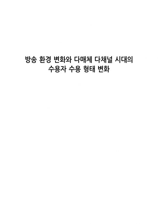 방송 환경 변화와 다매체 다채널 시대의 수용자 수용 형태 변화