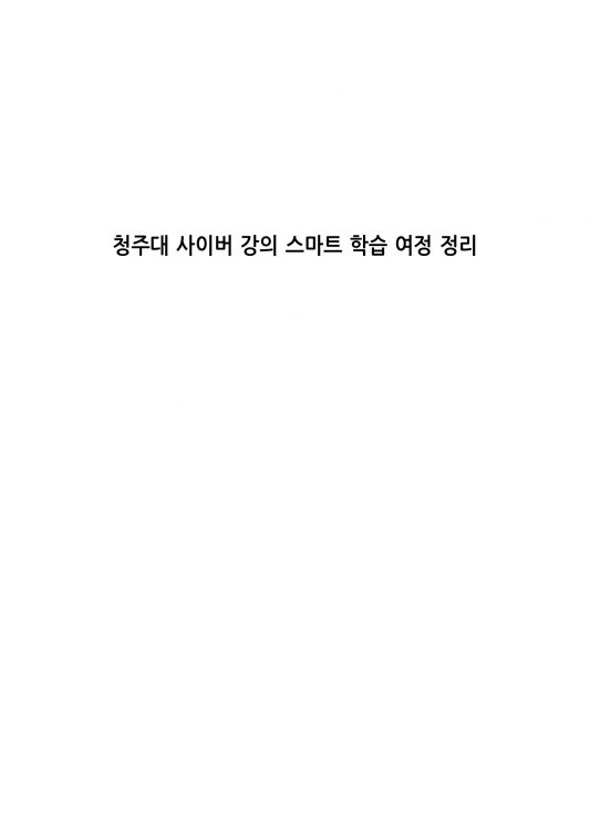 청주대 사이버 강의 스마트 학습 여정 정리