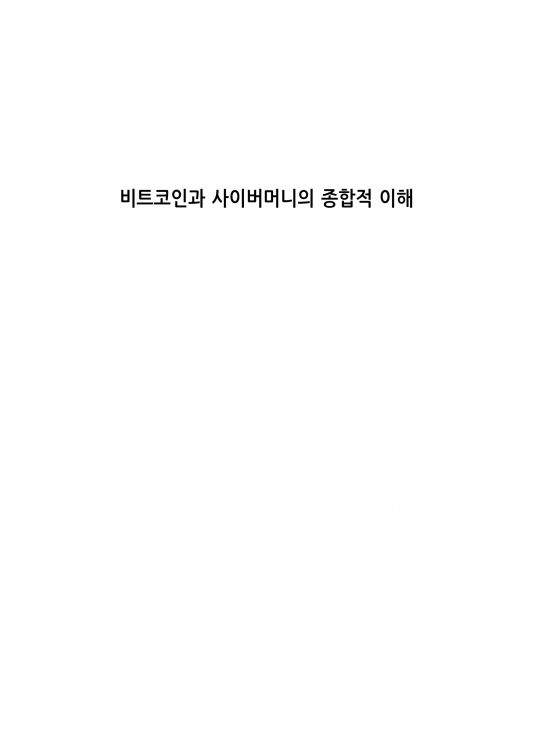 비트코인과 사이버머니의 종합적 이해