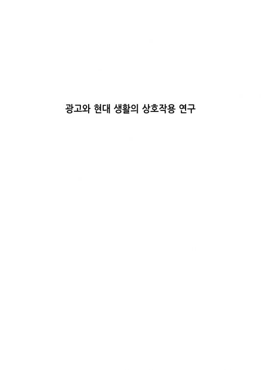 광고와 현대 생활의 상호작용 연구