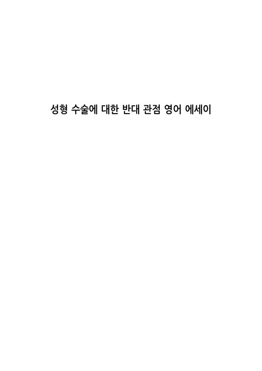 성형 수술에 대한 반대 관점 영어 에세이