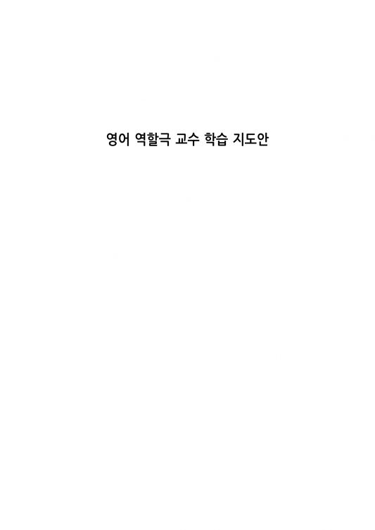 영어 역할극 교수 학습 지도안