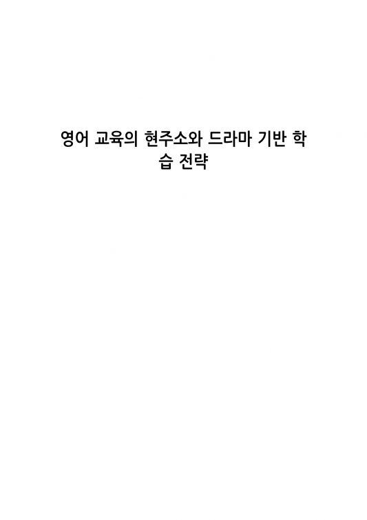영어 교육의 현주소와 드라마 기반 학습 전략