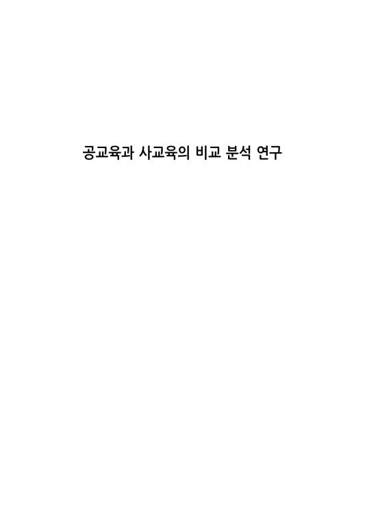 공교육과 사교육의 비교 분석 연구