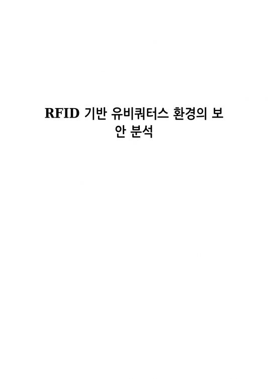 RFID 기반 유비쿼터스 환경의 보안 분석
