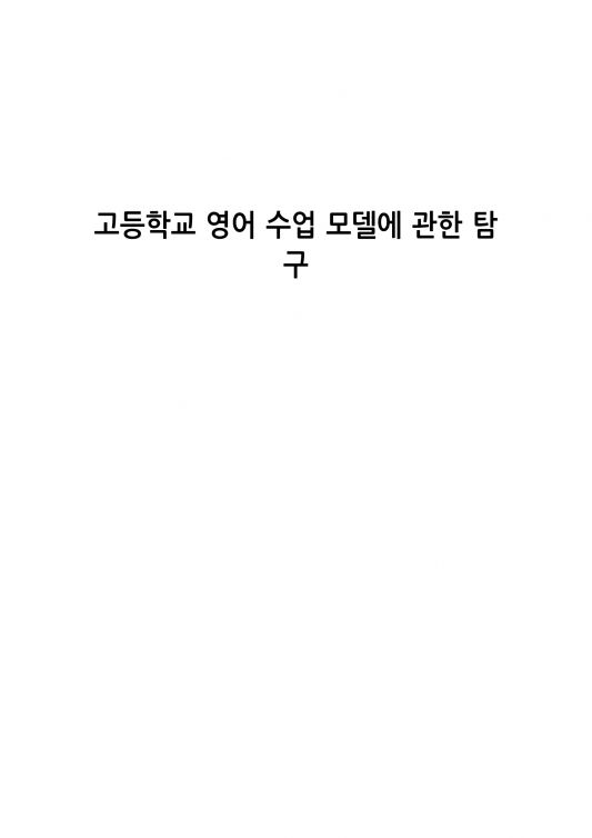 고등학교 영어 수업 모델에 관한 탐구