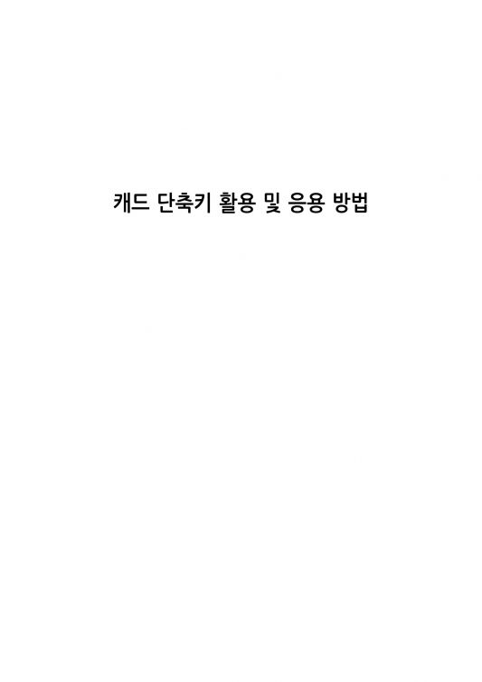 캐드 단축키 활용 및 응용 방법