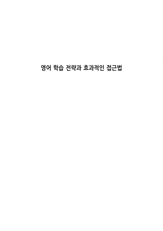영어 학습 전략과 효과적인 접근법