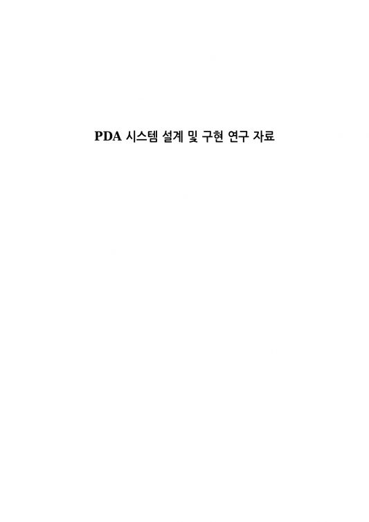 PDA 시스템 설계 및 구현 연구 자료