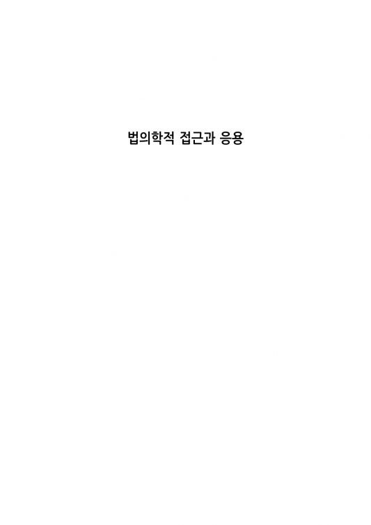 법의학적 접근과 응용
