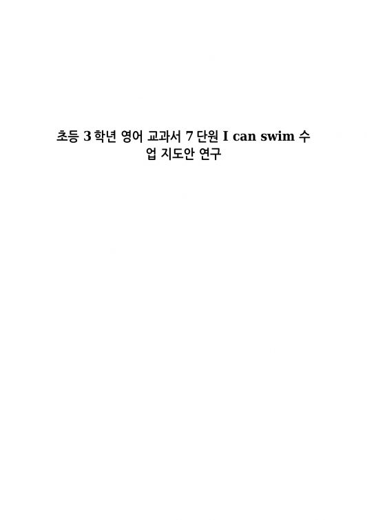 초등 3학년 영어 교과서 7단원 I can swim 수업 지도안 연구