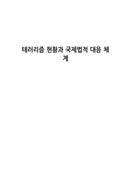 테러리즘 현황과 국제법적 대응 체계