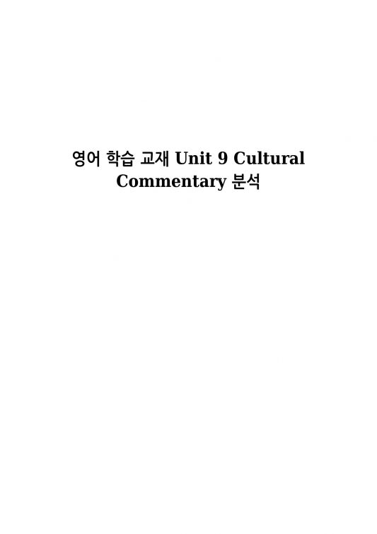 영어 학습 교재 Unit 9 Cultural Commentary 분석