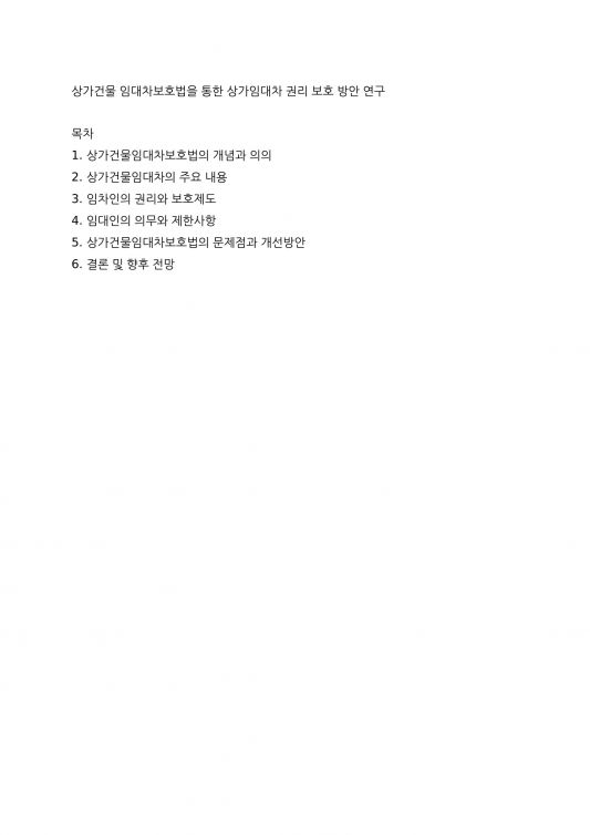 상가건물 임대차보호법을 통한 상가임대차 권리 보호 방안 연구
