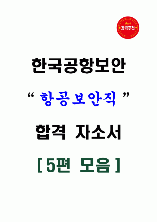 [강력추천] 한국공항보안 항공보안직 자소서 [5편 모음]