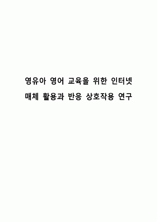 영유아 영어 교육을 위한 인터넷 매체 활용과 반응 상호작용 연구