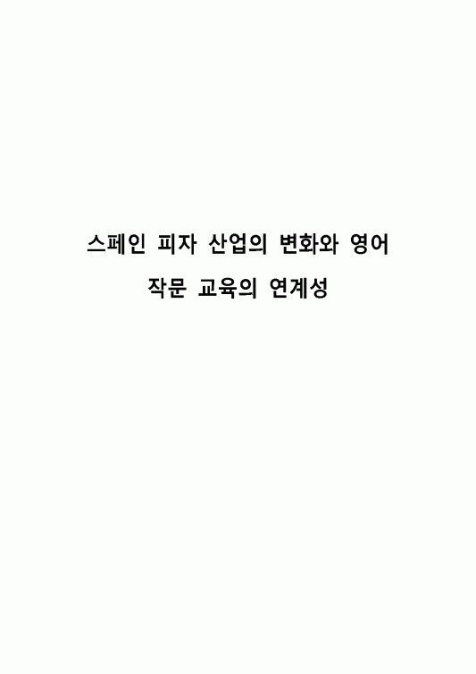 스페인 피자 산업의 변화와 영어 작문 교육의 연계성