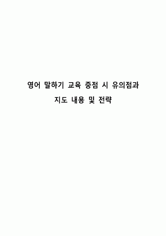 영어 말하기 교육 중점 시 유의점과 지도 내용 및 전략