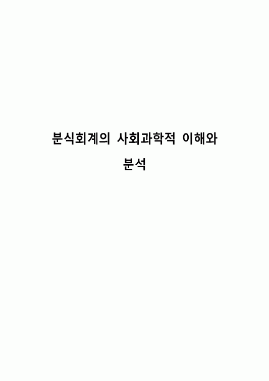 분식회계의 사회과학적 이해와 분석