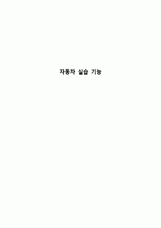 자동차 실습 기능