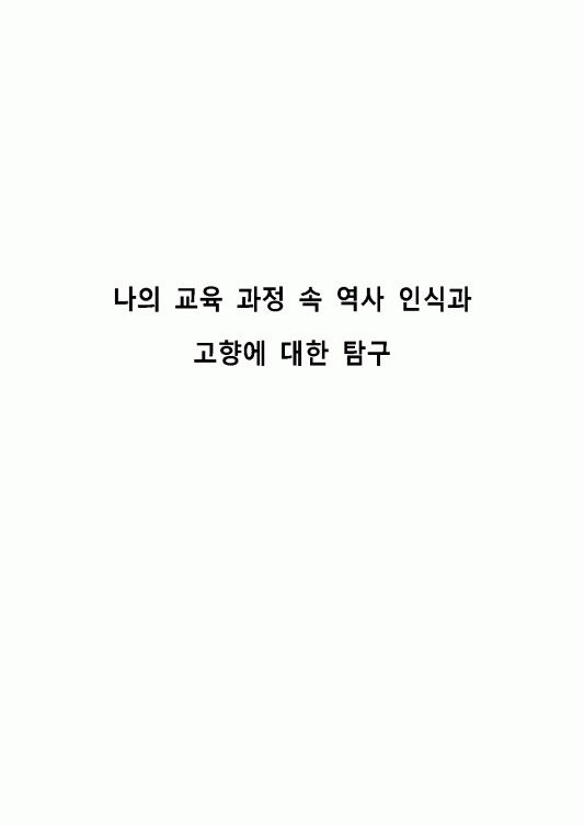 나의 교육 과정 속 역사 인식과 고향에 대한 탐구