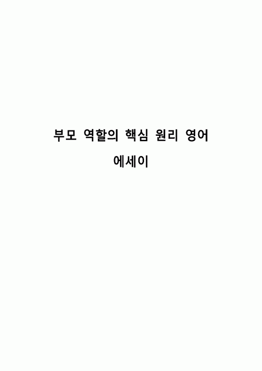 부모 역할의 핵심 원리 영어 에세이