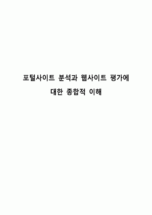 포털사이트 분석과 웹사이트 평가에 대한 종합적 이해